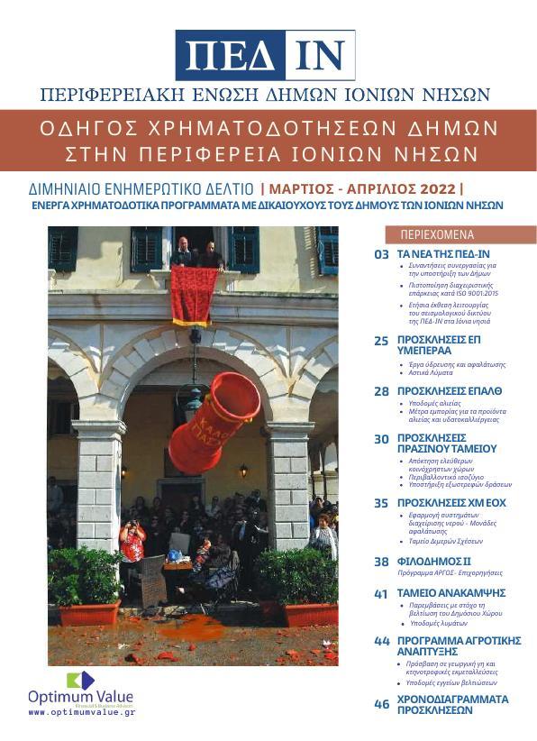 ΠΕΔ Ιονίων Νήσων | ped-in.gr